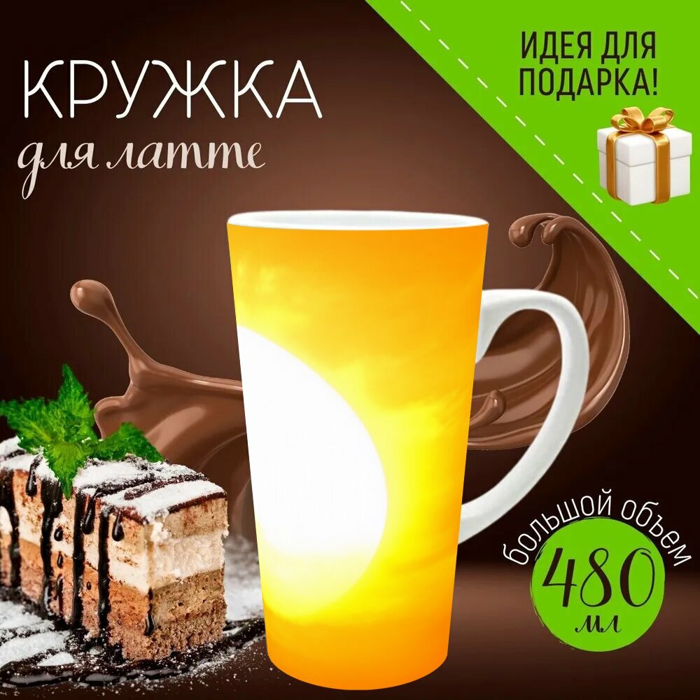 Кружка латте керамическая большая для чая и кофе с прикольным принтом "Градиент теплых оттенков от светло-оранжевого до теплого желтого, изображающий солнце" 500 мл.