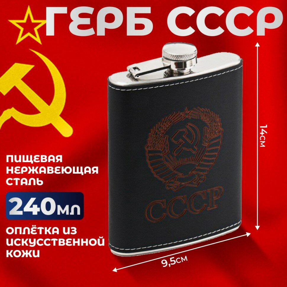 Фляжка "Герб СССР" в оплётке из искусственной кожи (240 мл)
