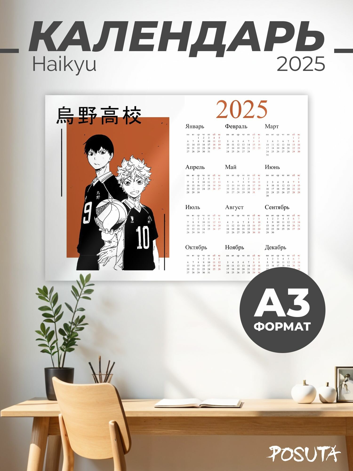 Календарь настенный 2025 волейбол аниме Haikyu