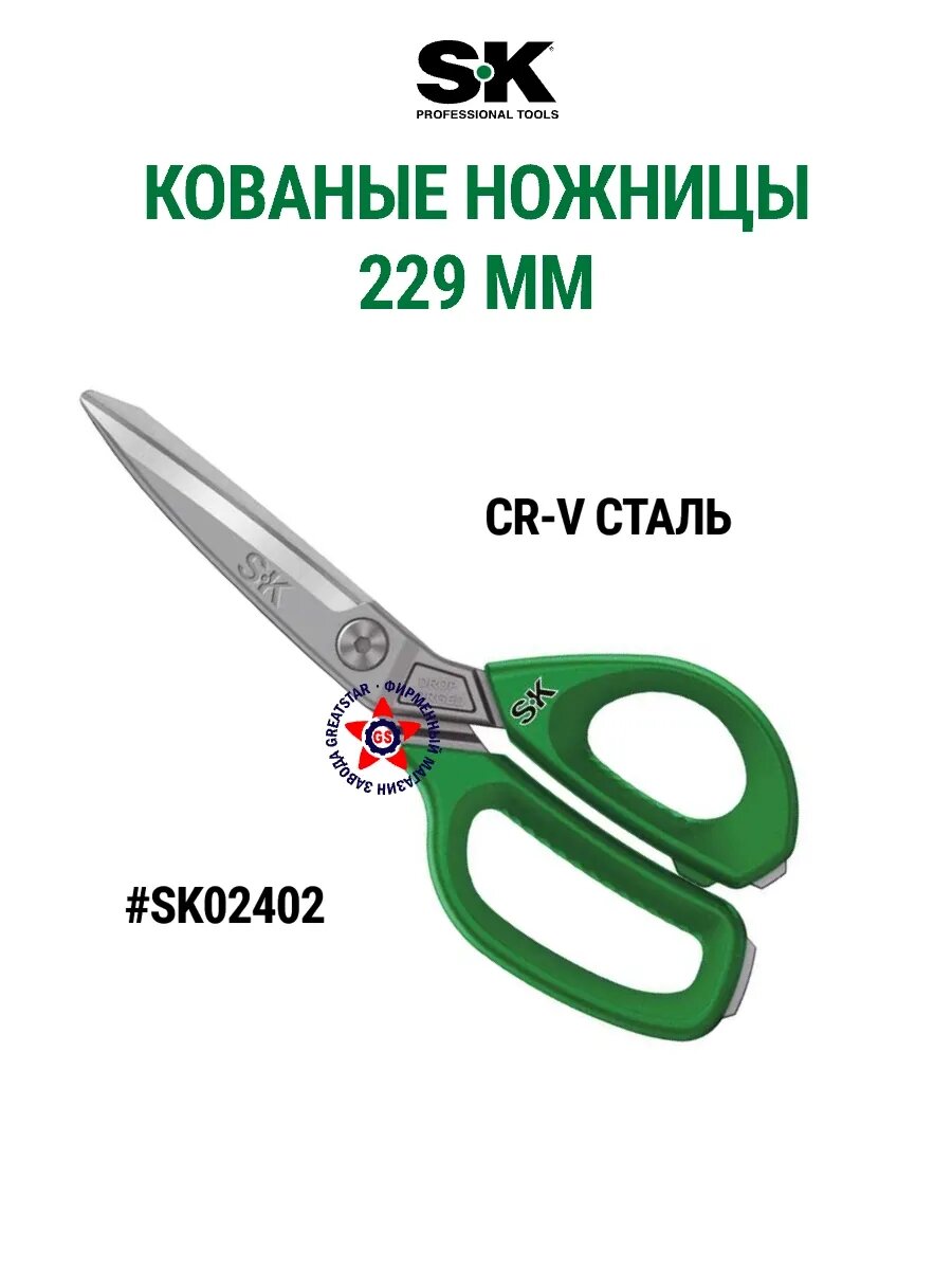 Кованые ножницы 229 мм, SK TOOLS SK02402, металл/пластик, зеленый