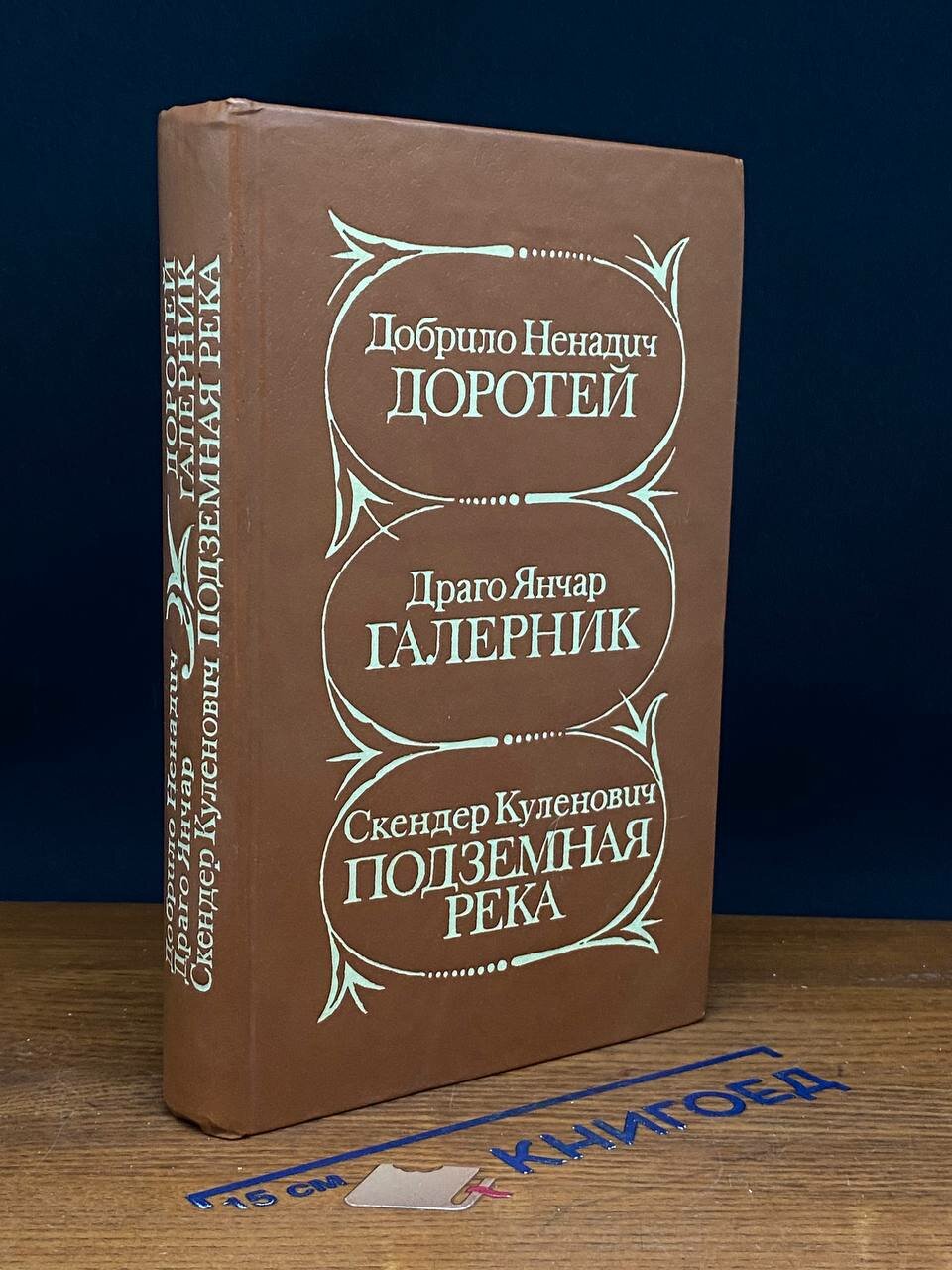 Книга. Доротей. Галерник. Подземная река 1982 (2042080794972)