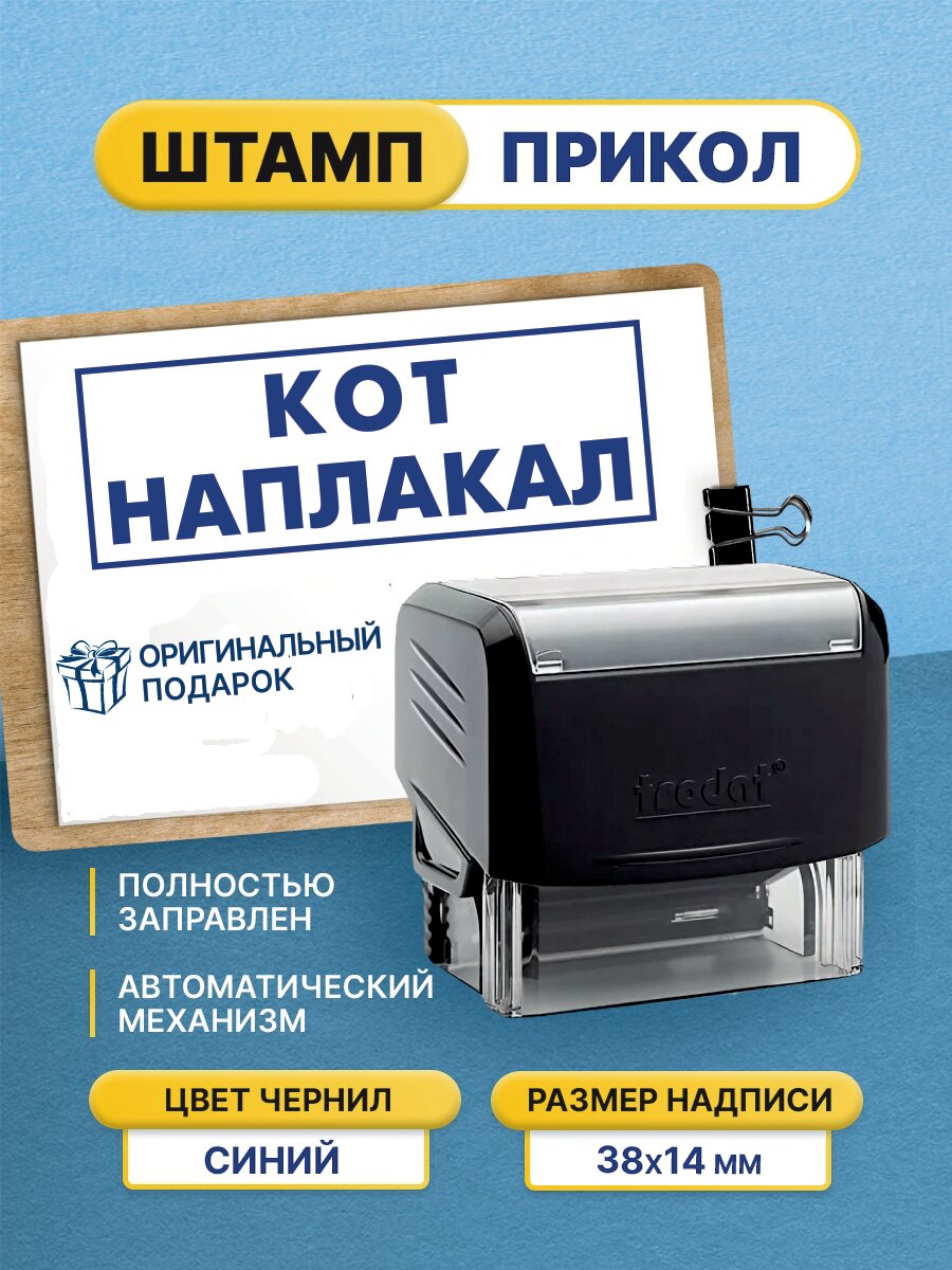 Штамп шуточный с приколом "Кот наплакал", автоматическая оснастка, 38х14мм