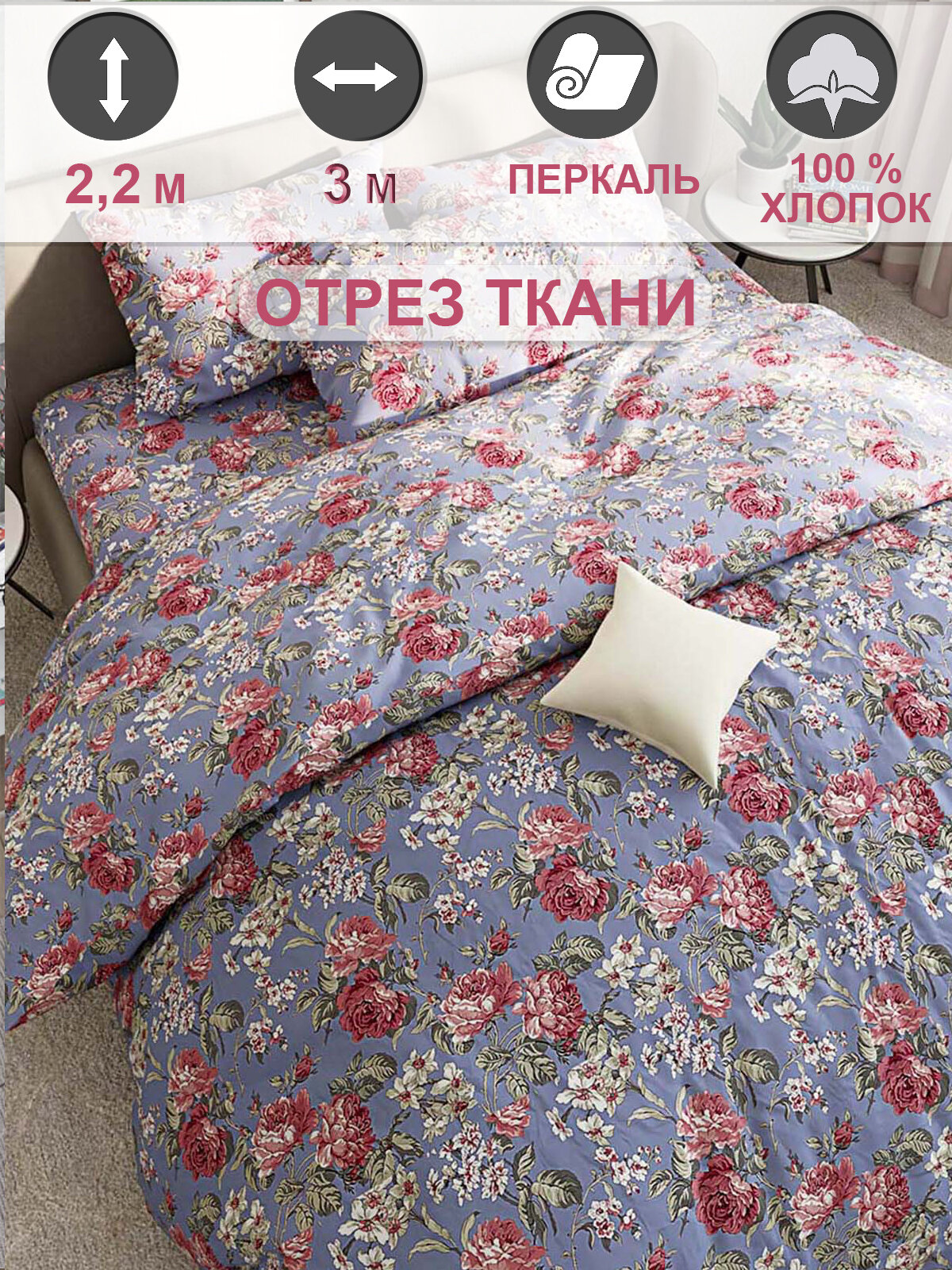 Ткань для пошива постельного белья, перкаль, отрез 3м х 2,2м