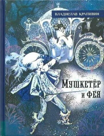 Книга Лабиринт Мушкетер и фея. Крапивин В. П, 2022 год