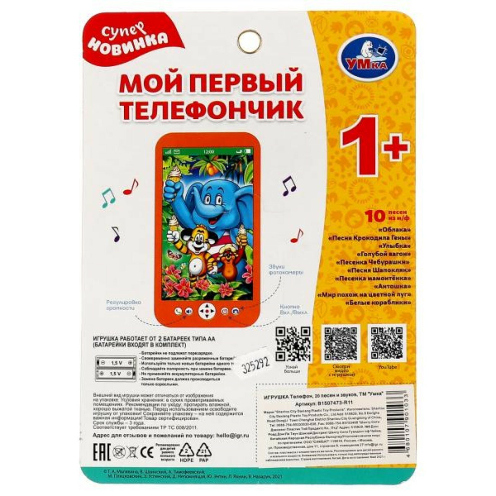 Мой первый телефончик (звуковой модуль, 20 песен и звуков) B1507473-R11, (Умка, 2021)