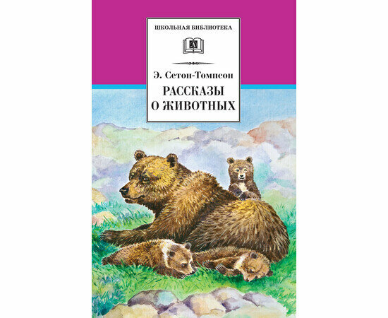 ШкБиб Сетон-Томпсон Э. Рассказы о животных, (Детская литература, 2022), 7Бц, c.237