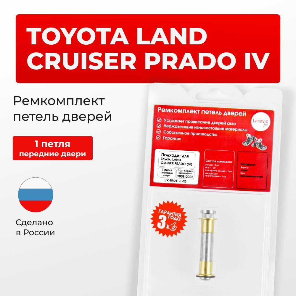 Ремкомплект петель передних дверей LAND CRUISER PRADO (IV) 2009-2022 1 петля