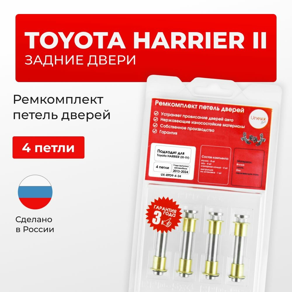 Ремкомплект втулки петель задних дверей Toyota HARRIER II 2003-2012 4 петли
