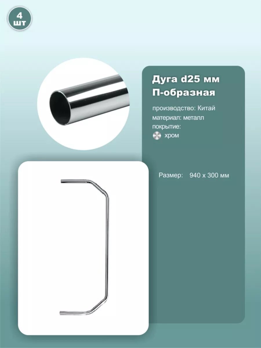Труба гнутая, П-образная, 940х300мм/D25мм, JK75, металл, хром, 4шт.