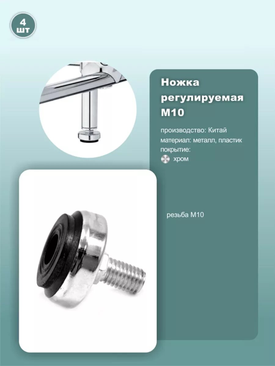 Ножка регулируемая JK14 с резьбой М10, комплект 4шт.