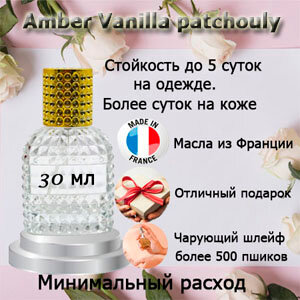 Масляные духи по мотивам Amber Vanilla Patchouli , унисекс, флакон спрей 30 мл.