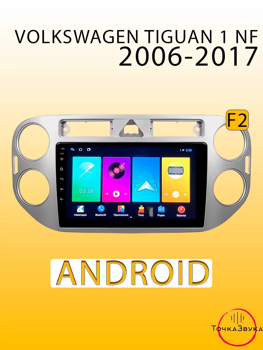 Автомагнитола Volkswagen Tiguan 1 NF 2006-2017 1/32Gb, Bluetooth, FM/AM, GPS