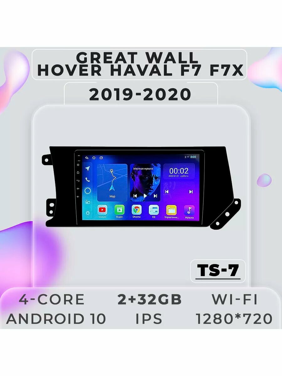 Магнитола TS7 GREAT WALL Hover Haval F7 F7X 19-20 2/32Gb, Bluetooth, FM/AM, GPS