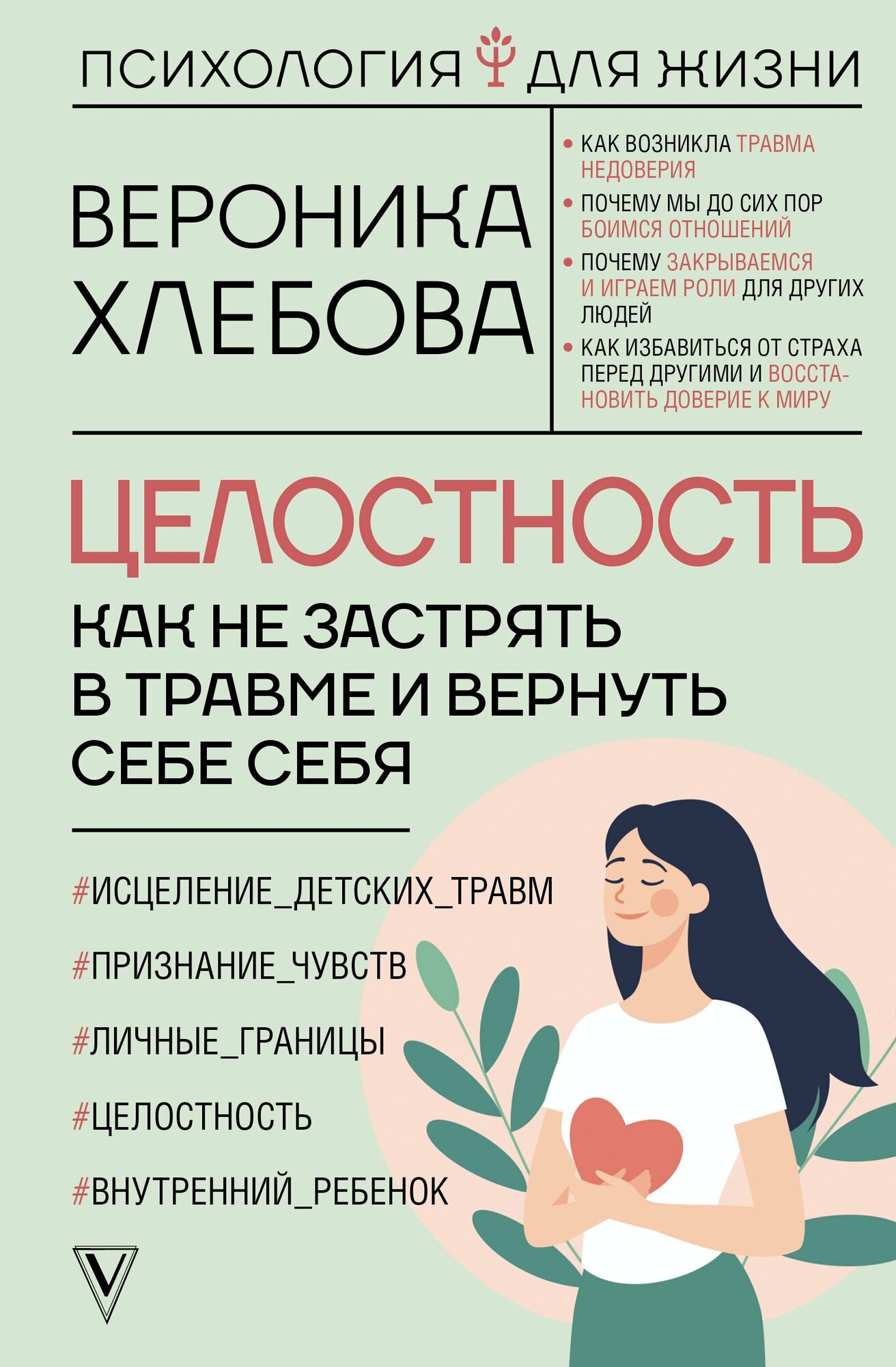 Целостность: как не застрять в травме и вернуть себе себя(Вероника Хлебова)