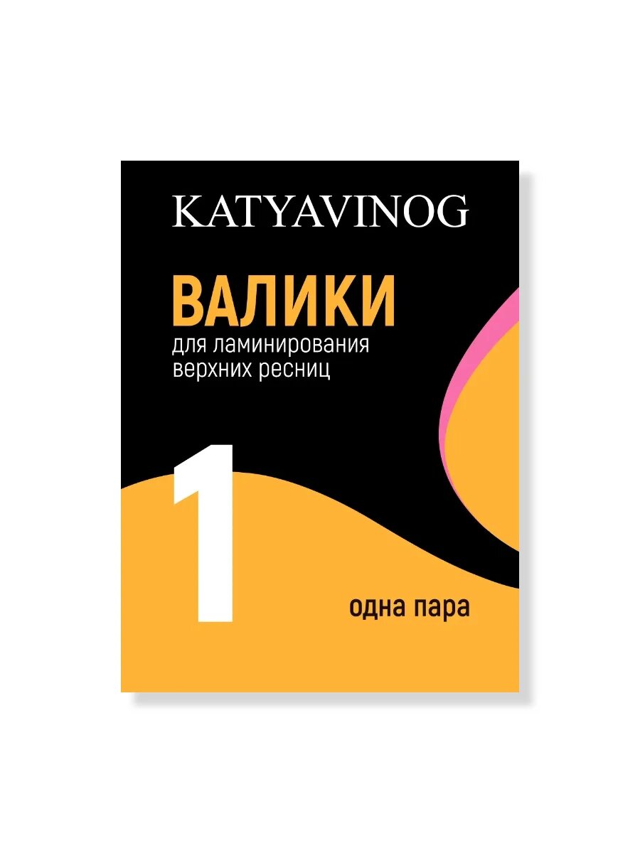 Валики Katya Vinog размер 1, желтые