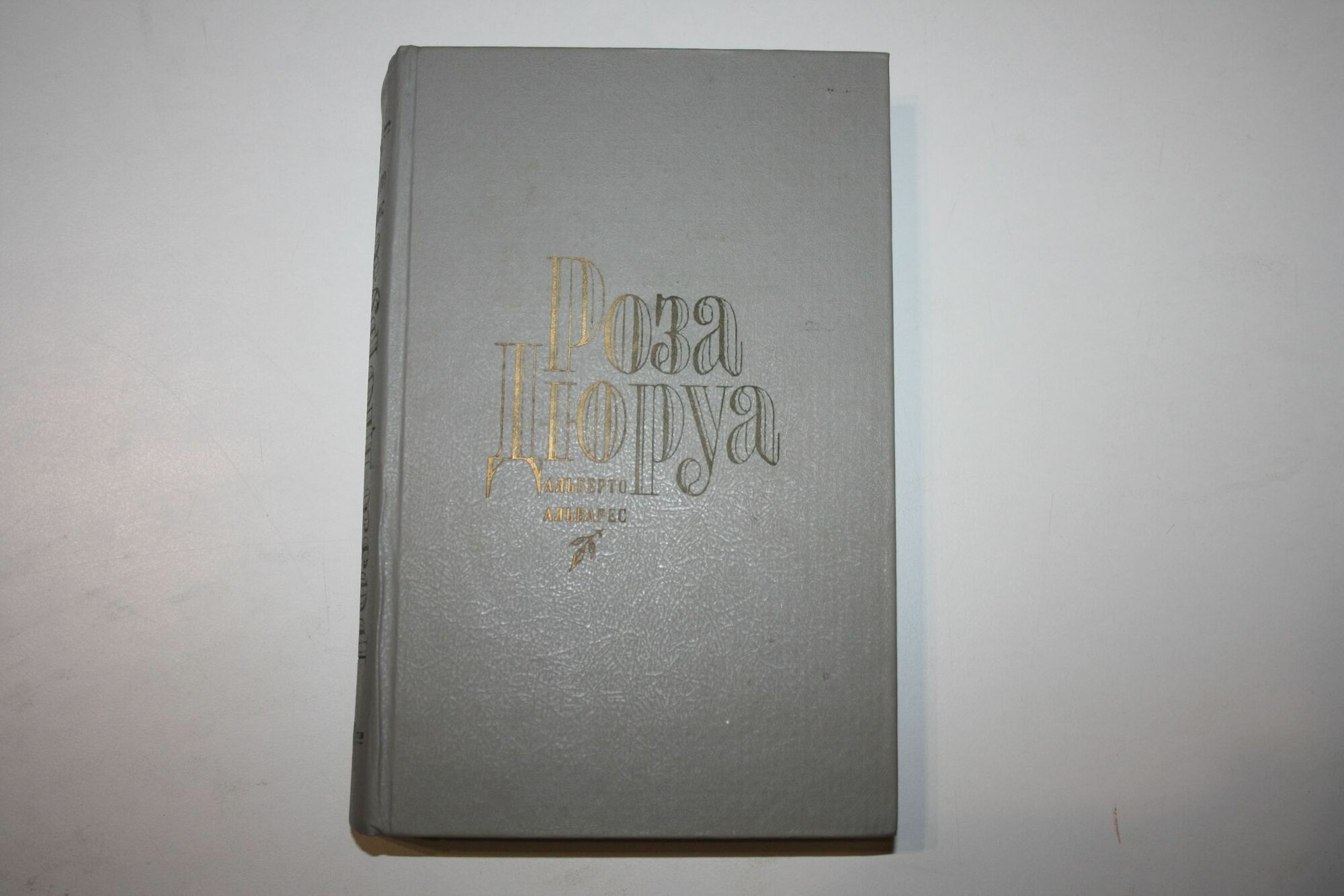 Роза Дюруа. Продолжение романа Дикая Роза