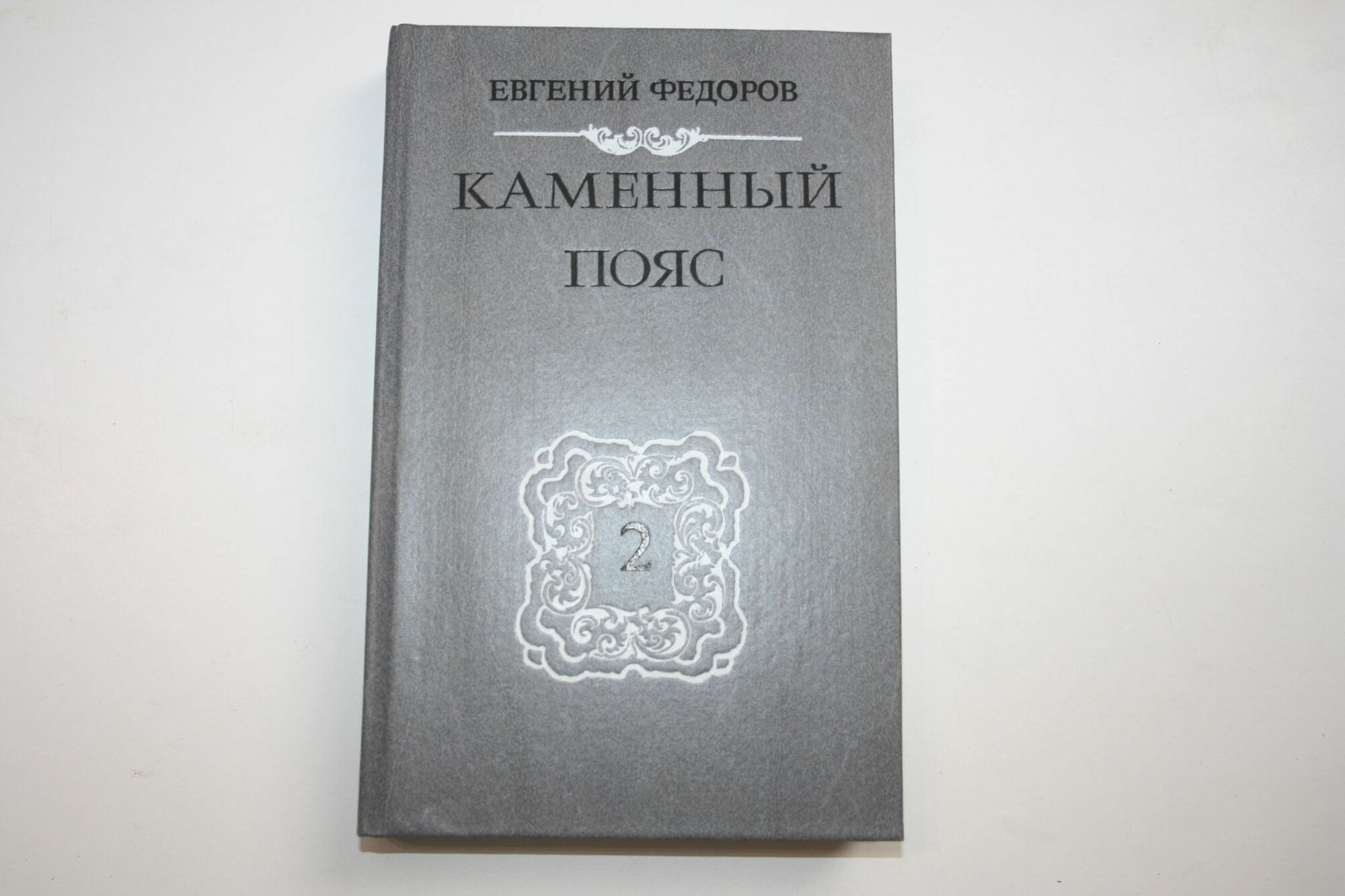 Каменный пояс. В трех книгах. Книга 2 (вторая). Наследники. Роман