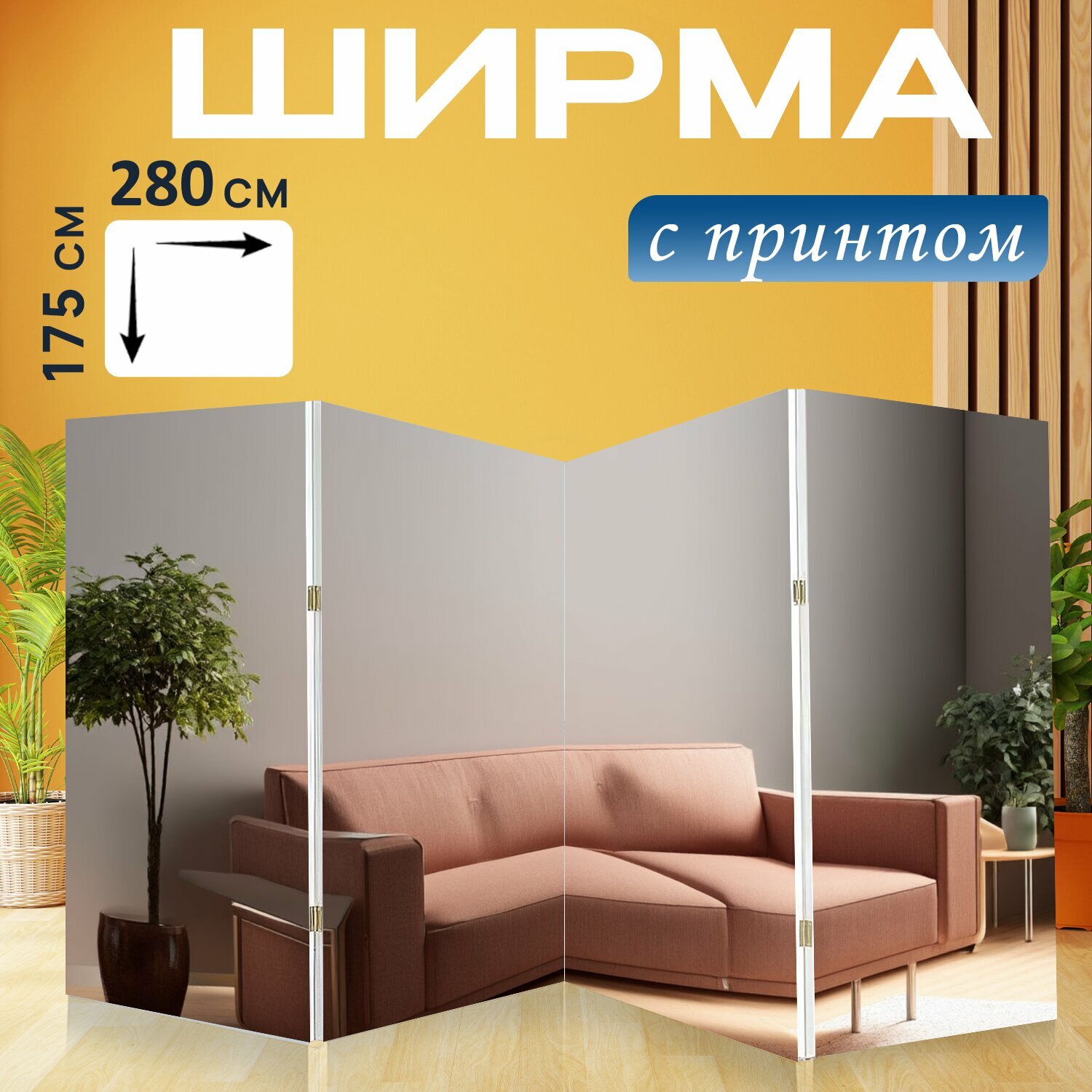 Ширма дизайнерский "3d модель мебели, выполненная в современно-скандинавском стиле, с акцентом на натуральные" перегородка для зонирования комнаты с принтом 280x175 см. на холсте