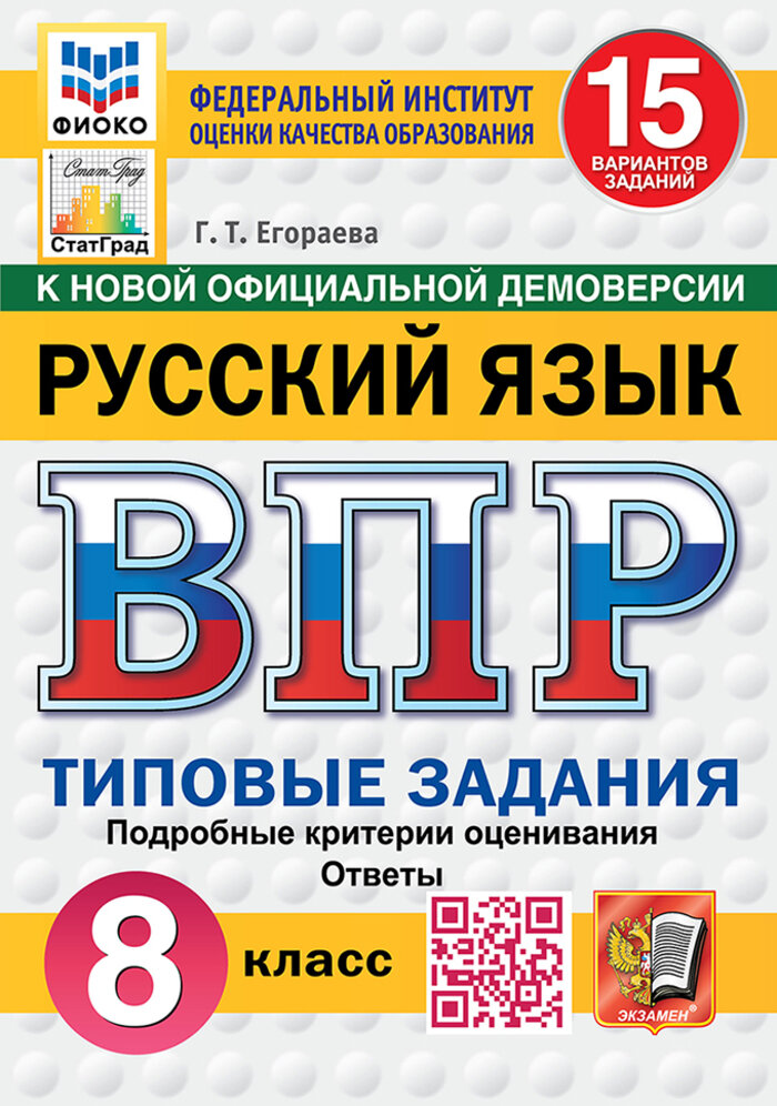 ВПР. Русский язык. 8 класс. Типовые задания. 15 вариантов, 2025, Егораева Г. Т.