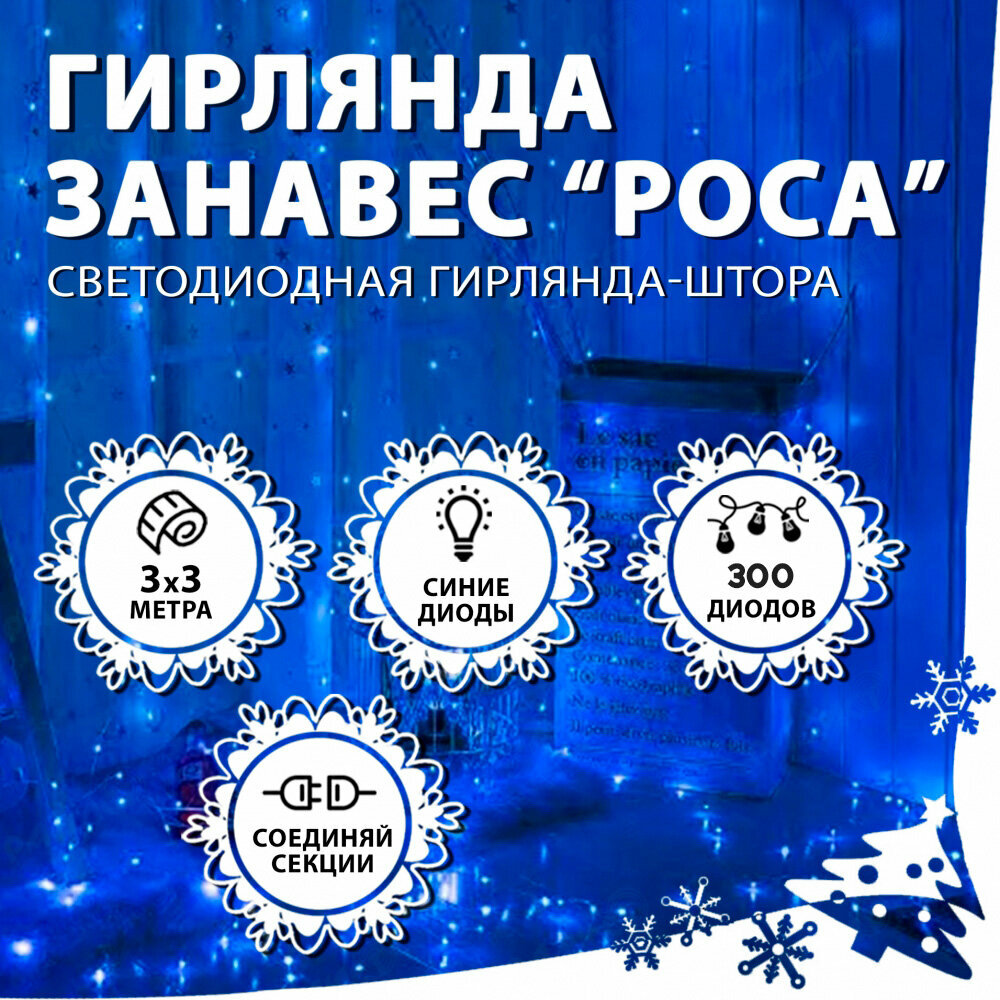 Новогодняя светодиодная гирлянда-занавес роса 3х3м, синяя