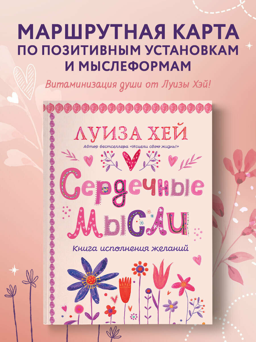 Луиза Хей. Сердечные мысли (подарочное оформление)