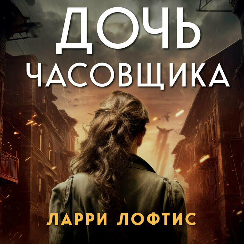 Дочь часовщика Как видеть свет в кромешной тьме