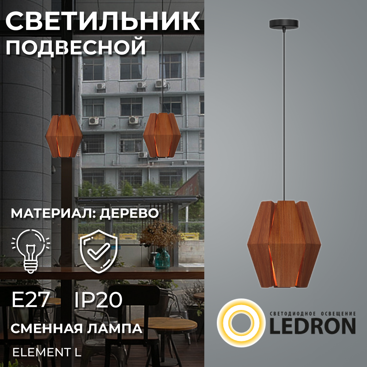 Подвесной светильник из дерева, люстра, Ledron Е27 ELEMENT L