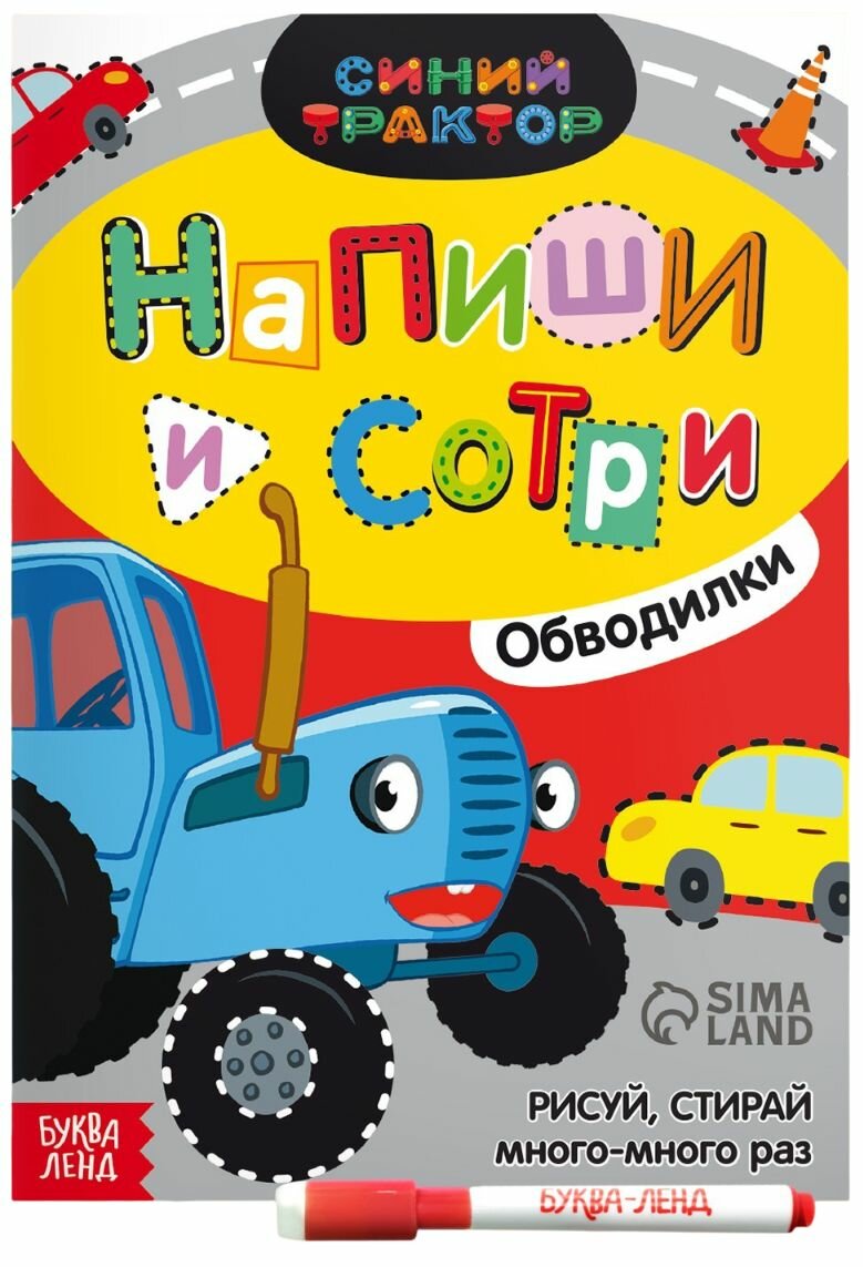 Многоразовая книга с маркером "Напиши и сотри. Обводилки. Машины" Синий трактор, готовим руку к письму, набор пиши-стирай с развивающими заданиями, 16 стр.