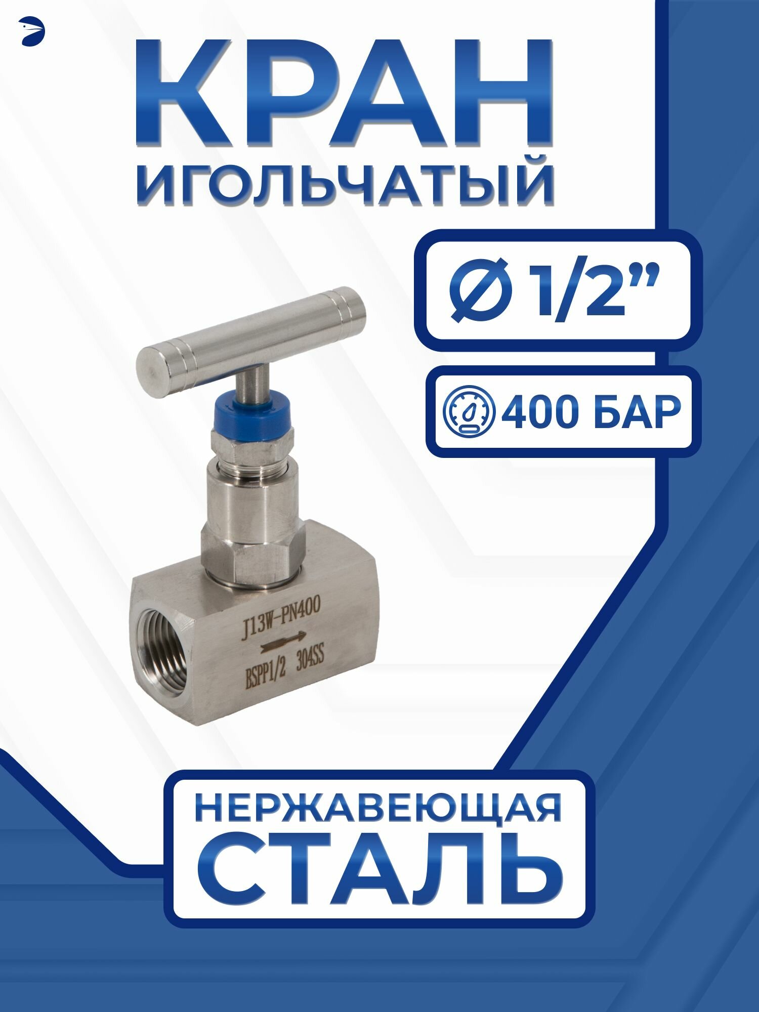 Newkey Игольчатый вентиль (клапан) муфтовый нержавеющий, AISI304 DN15 (1/2"), (CF8), PN400