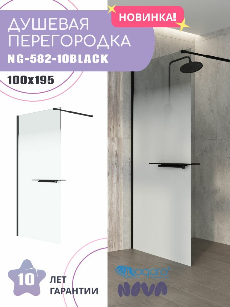 Душевая перегородка Niagara Nova NG-582-10BLACK (100х200) черный матовый, стекло белый градиент,1 место