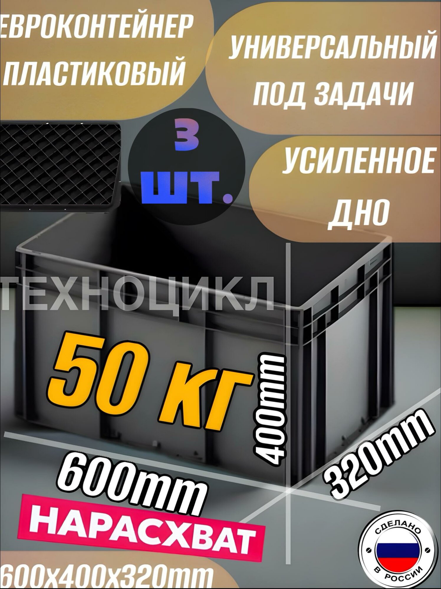 3 ШТ. Евро 600х400х320 Ящик для хранения длина 60 см, ширина 40 см, высота 32 см.