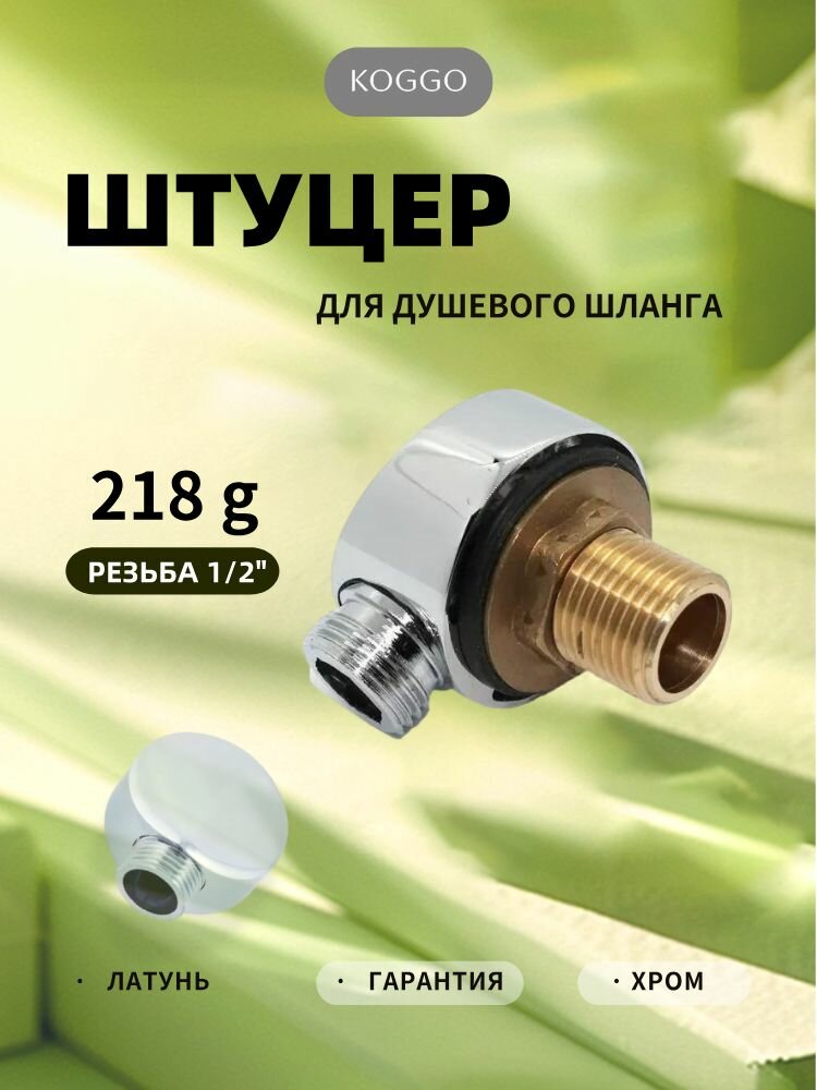 Штуцер KOGGO, латунь, для душевого шланга, хромированный, герметичный