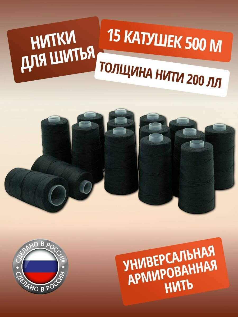 Нитки швейные армированные черные, 200ЛЛ, 15 шт по 500 м, ПНК им. Кирова