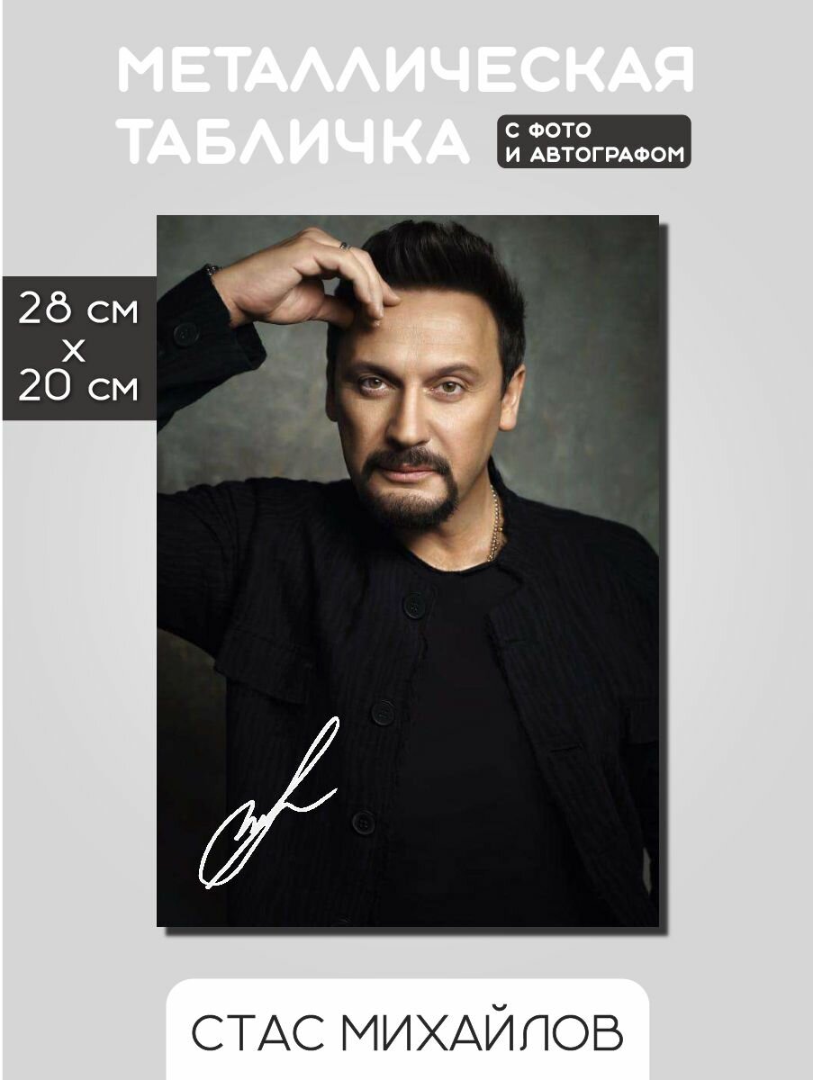 Автограф и фото на металлической табличке Стас Михайлов