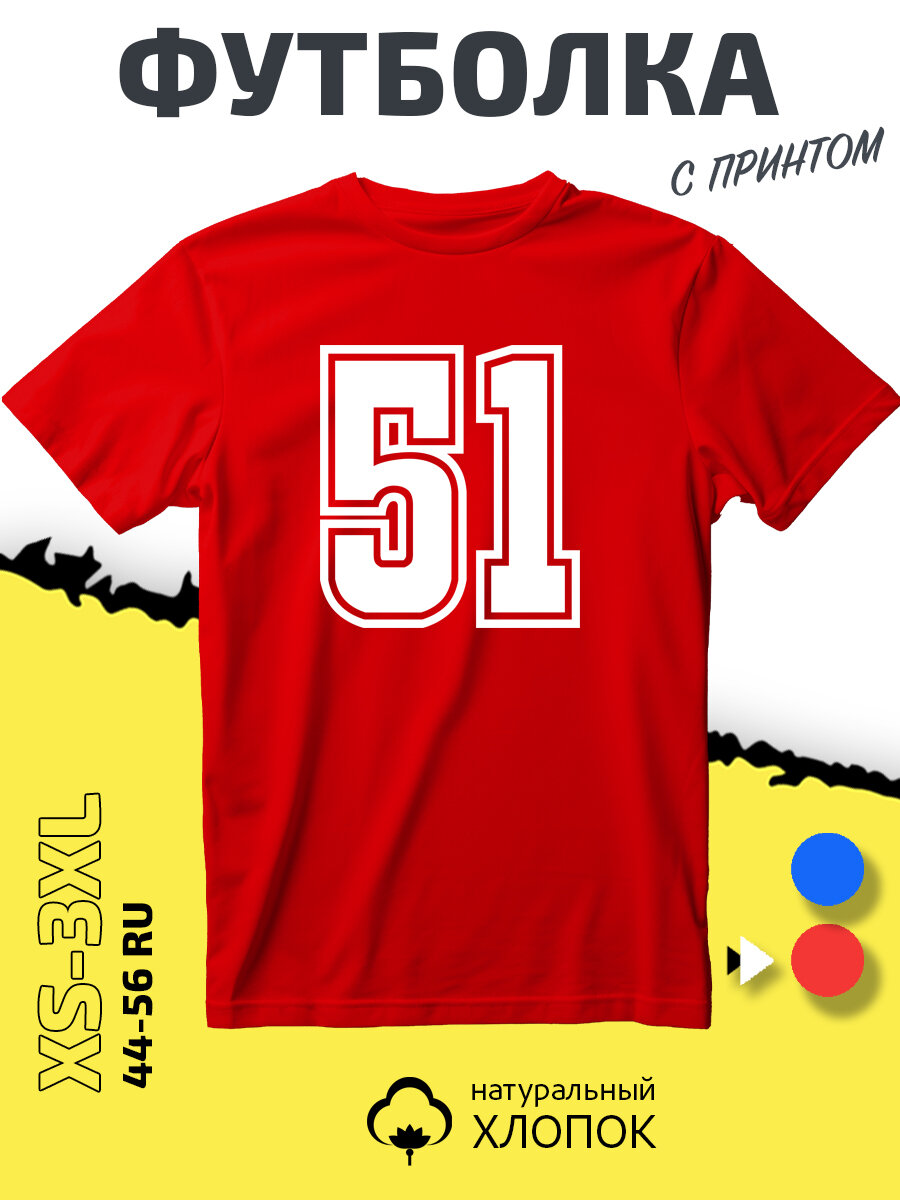 Футболка с цифрой 51 пятьдесят один