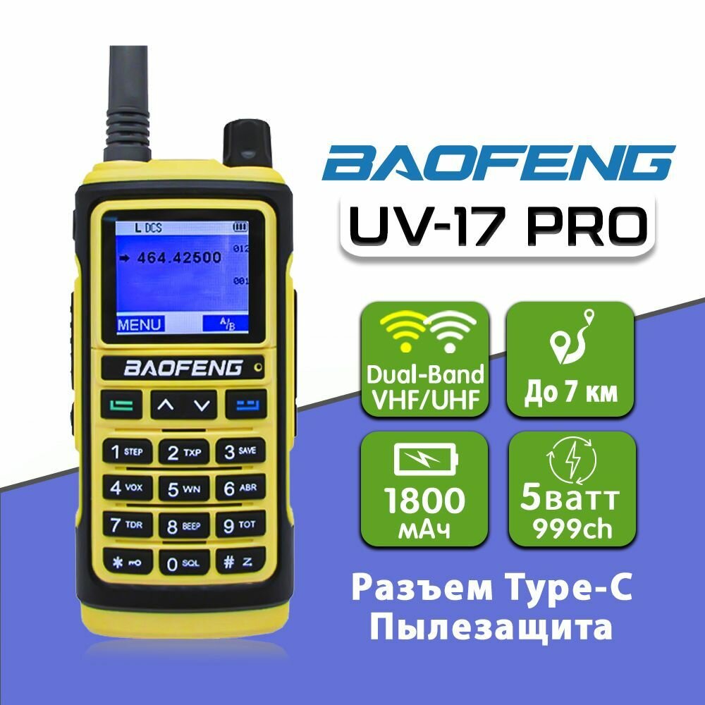 Рация Baofeng UV-17 Pro, 5W, 999 каналов, USB Type-C, Цвет Желтый