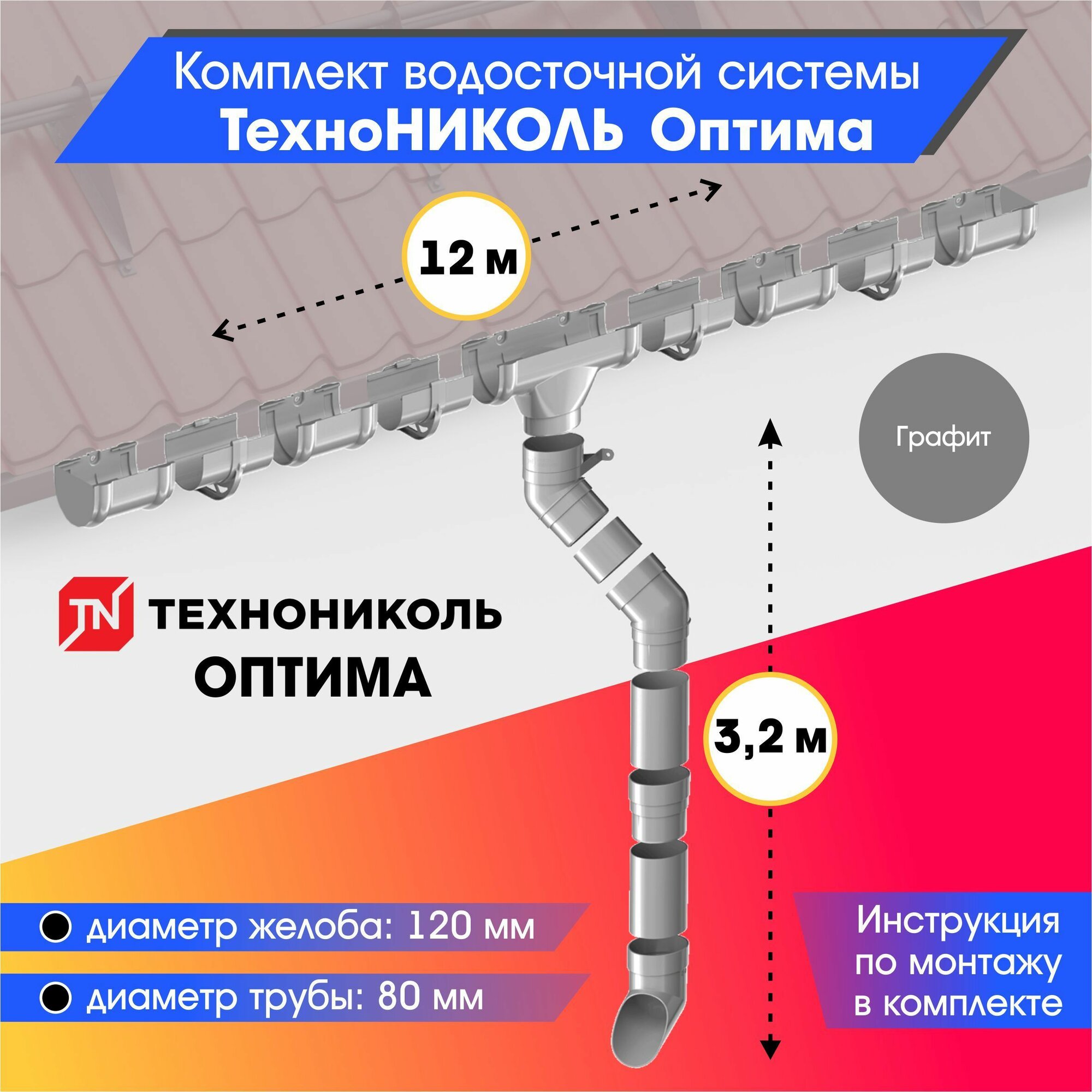 Комплект водосточной системы 120/80 технониколь Оптима для ската 12м, Графит (RAL 7024)