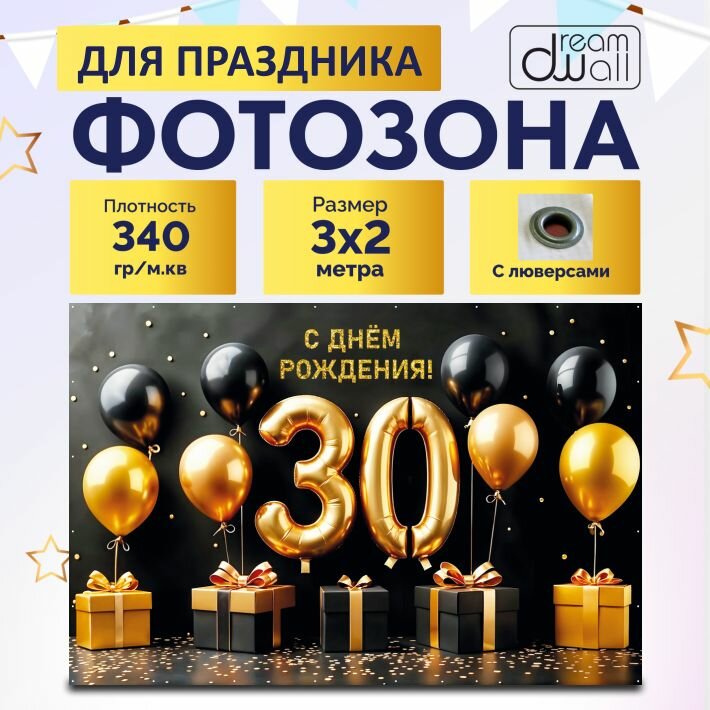 Фотозона баннер 30 лет 300х200