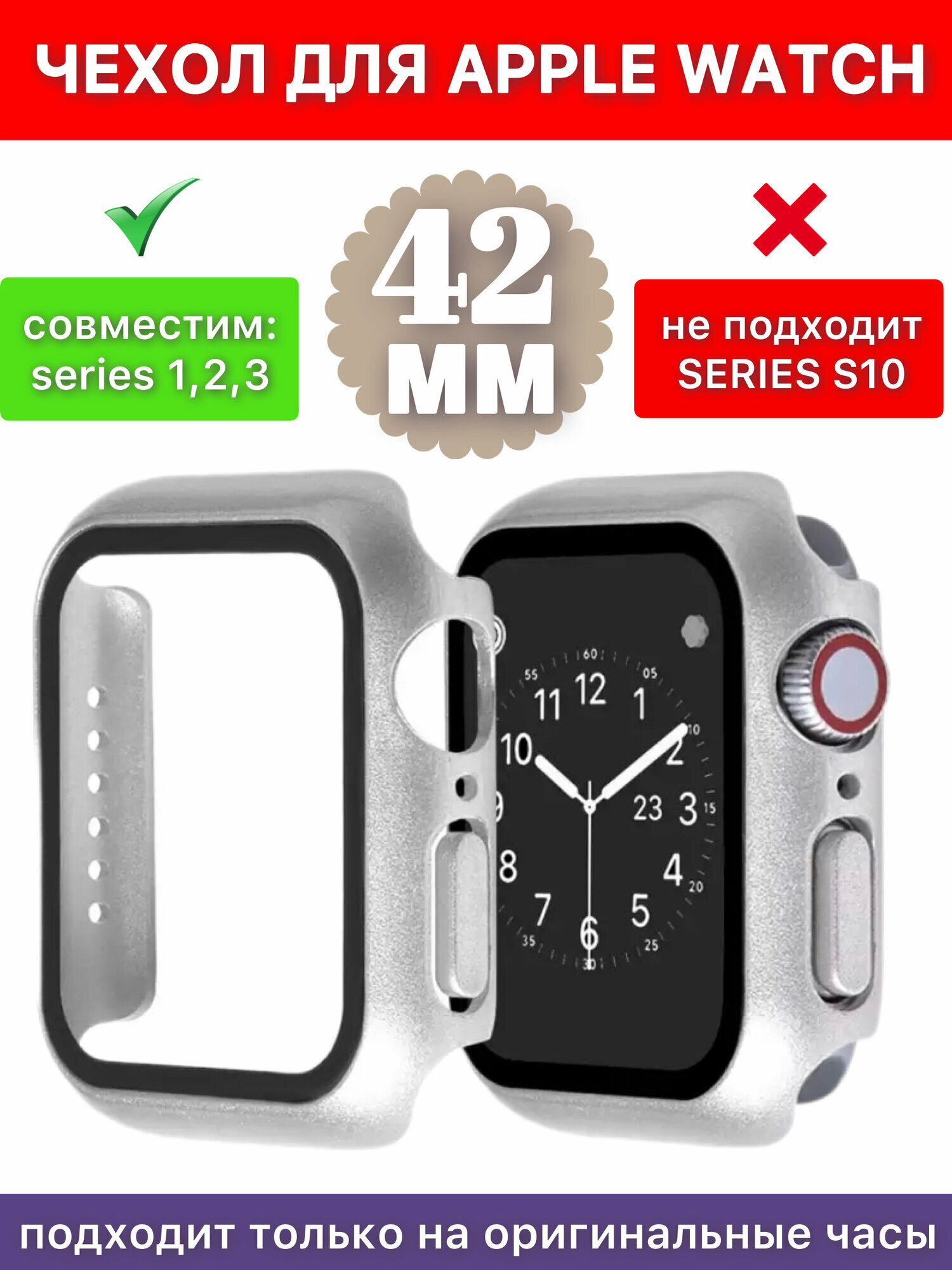 Чехол для Apple Watch 42mm со стеклом, серебро