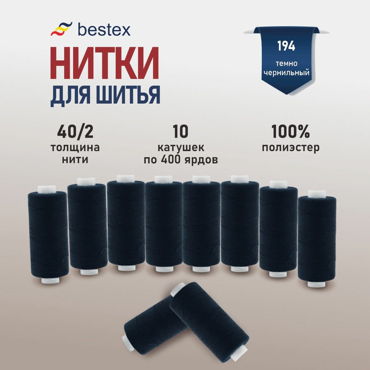 Нитки швейные 40/2, 10 шт*400 ярдов (365,76 м), универсальные, Bestex (194 темно-чернильный)