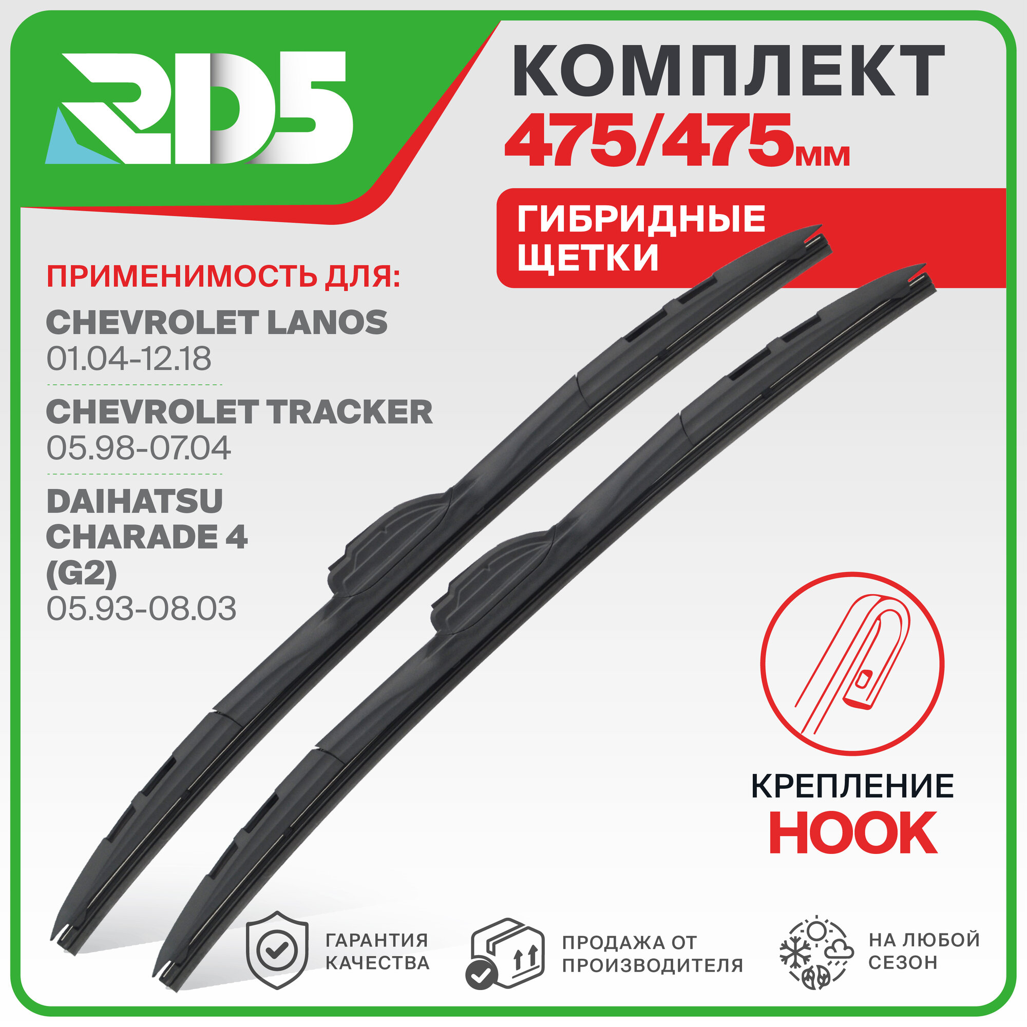 475 475 мм. Hook. Комплект гибридных щеток стеклоочистителя RD5 дворники на Chevrolet Lanos; Шевролет Ланос; Tracker; Шевролет Трэкер ; Daihatsu Charade; Дайхатсу Шард
