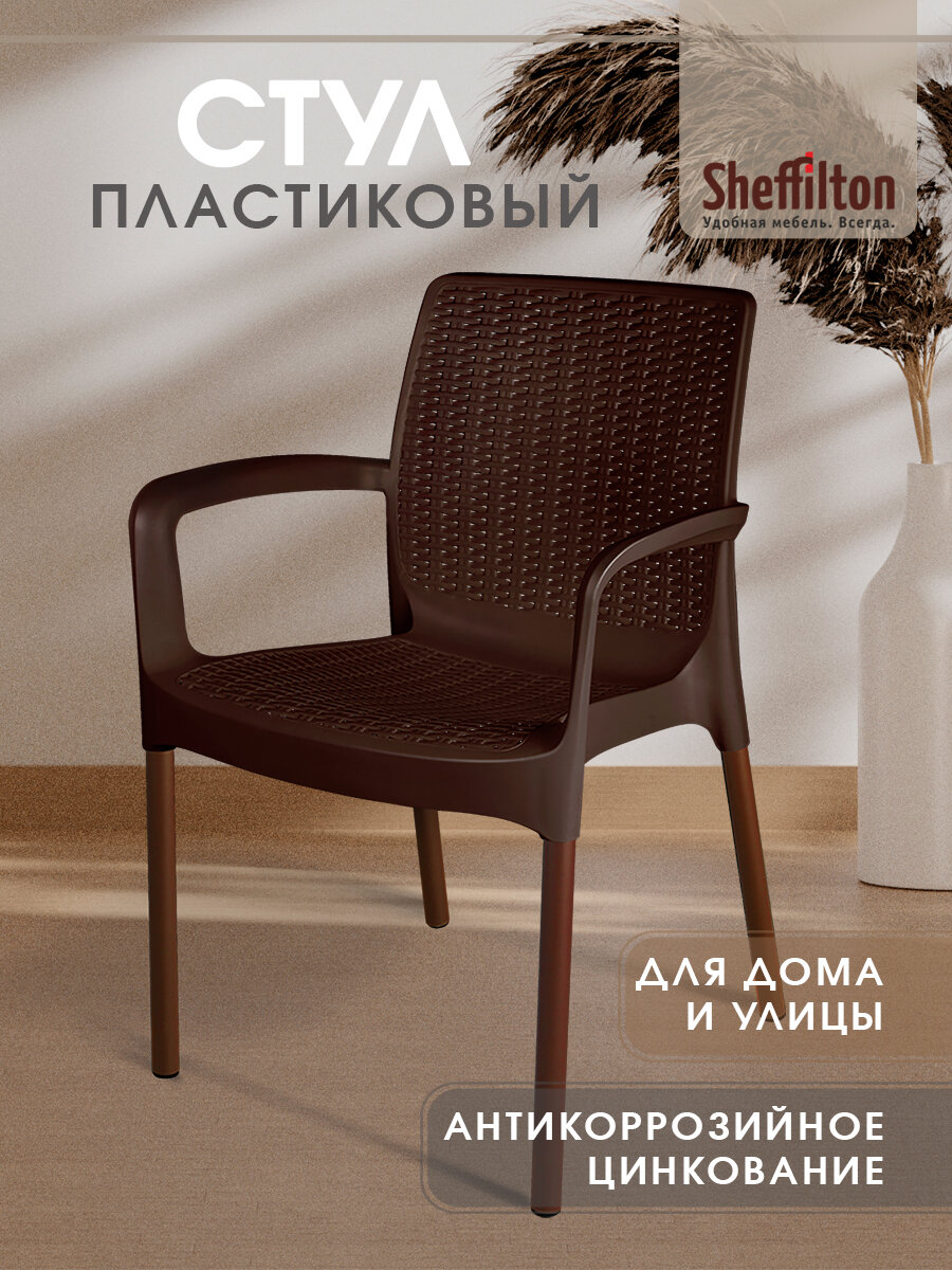 Стул садовый, плетеный, пластиковый, с подлокотниками и спинкой, коричневый/коричневый цинк, SHT-S68 x1