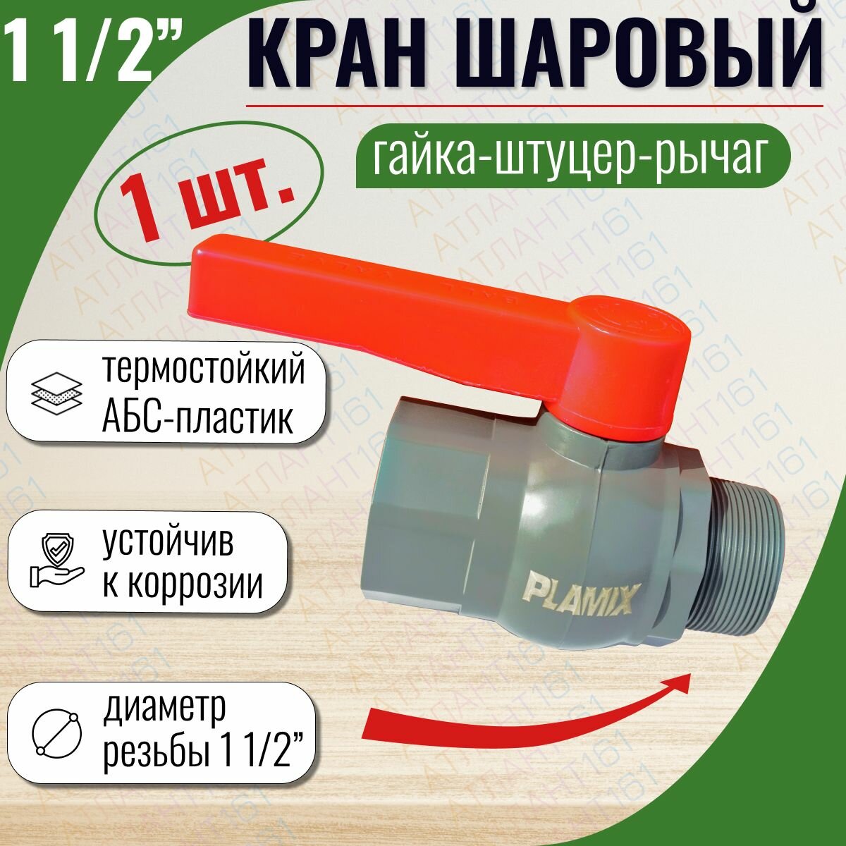 Кран шаровый 1 1/2" ГШР НАР/внутр резьба из АБС - из термостойкого пластика ABC