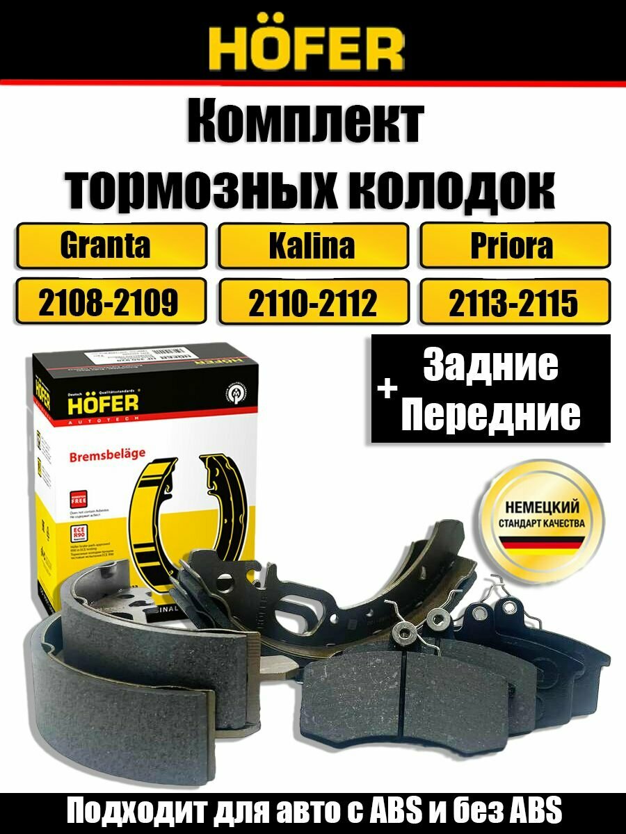 Комплект колодок передние и задние на ВАЗ ( лада ) 2108 2109 2113 2114 2115 2110 Калина Приора Гранта / Немецкая фирма HOFER
