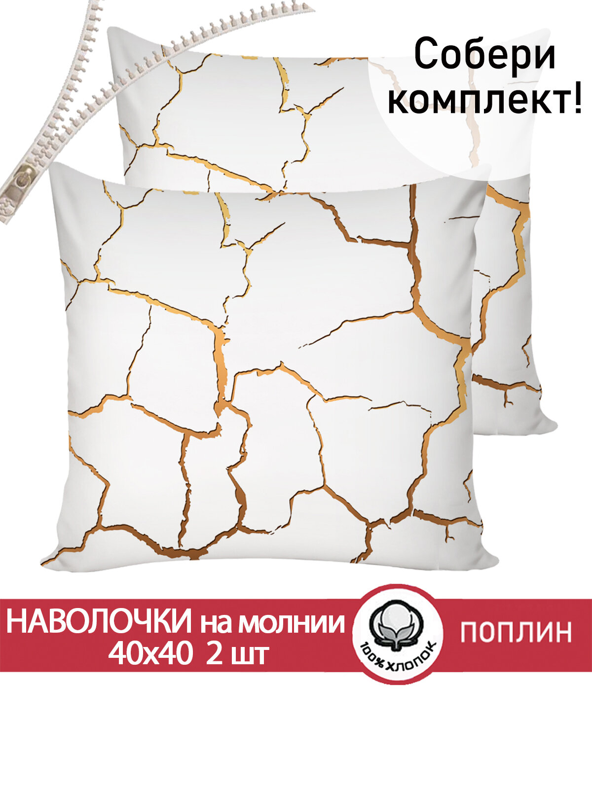 Наволочка 2шт на молнии Cказка "Кракле (белый)" 40х40 см, ткань поплин, 100% хлопок
