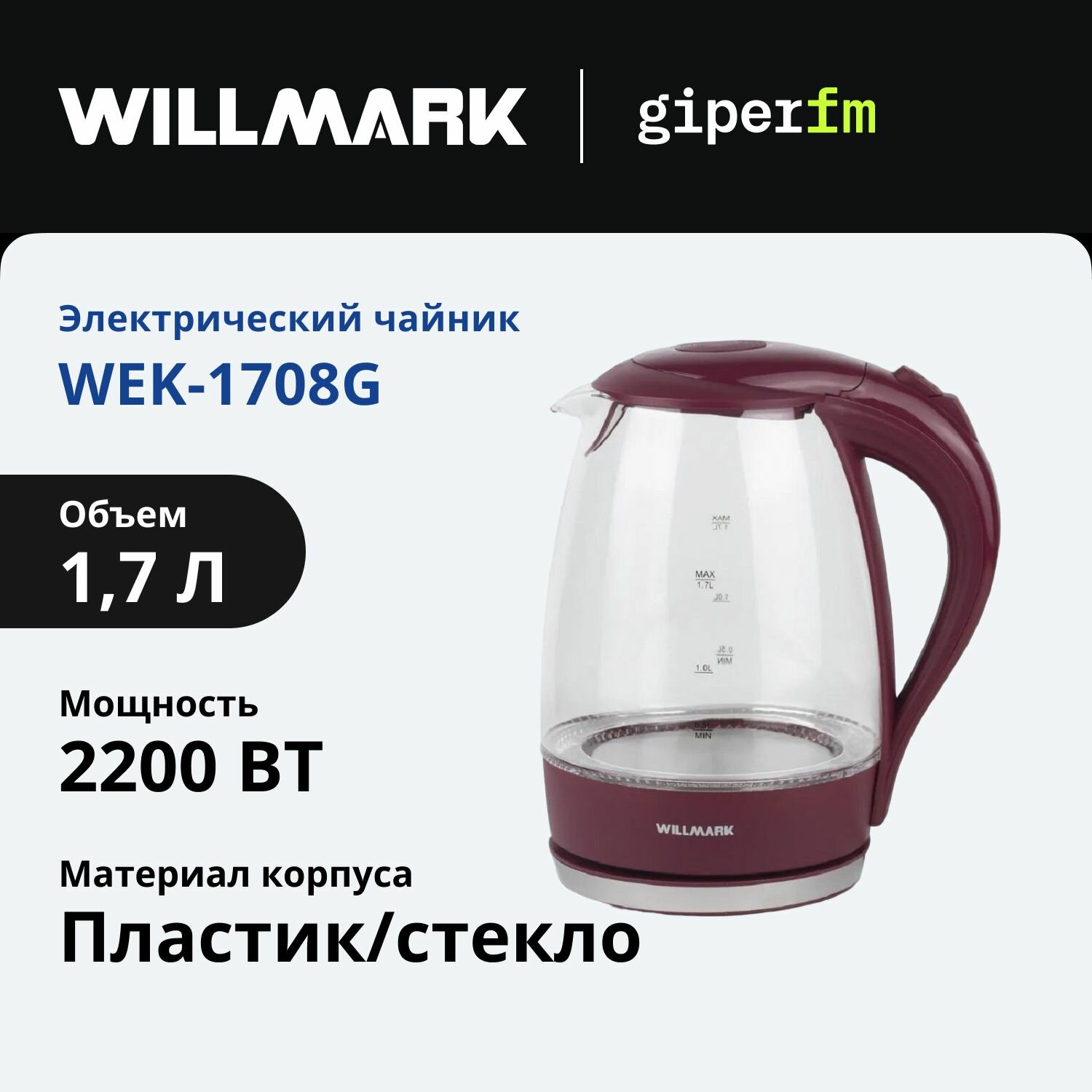 Чайник электрический 1,7 литра WILLMARK WEK-1708G, 2200 Вт, объем, с подсветкой воды, автоотключением, закрытым нагревательным элементом, бордовый