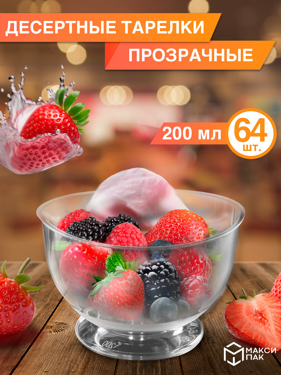 Креманки фуршетные прозрачные 200 мл, 64 шт