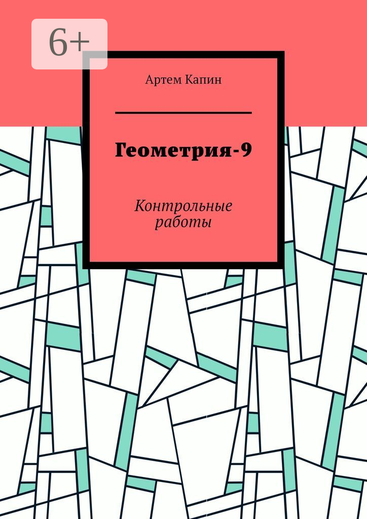Геометрия-9