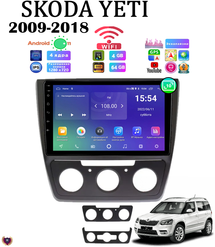 Автомагнитола для Skoda Yeti (2009-2018), Android 11, 4/64 GB, Bluetooth, WiFi, CarPlay, разделение экрана, поддержка кнопок на руле, сенсорные кнопки
