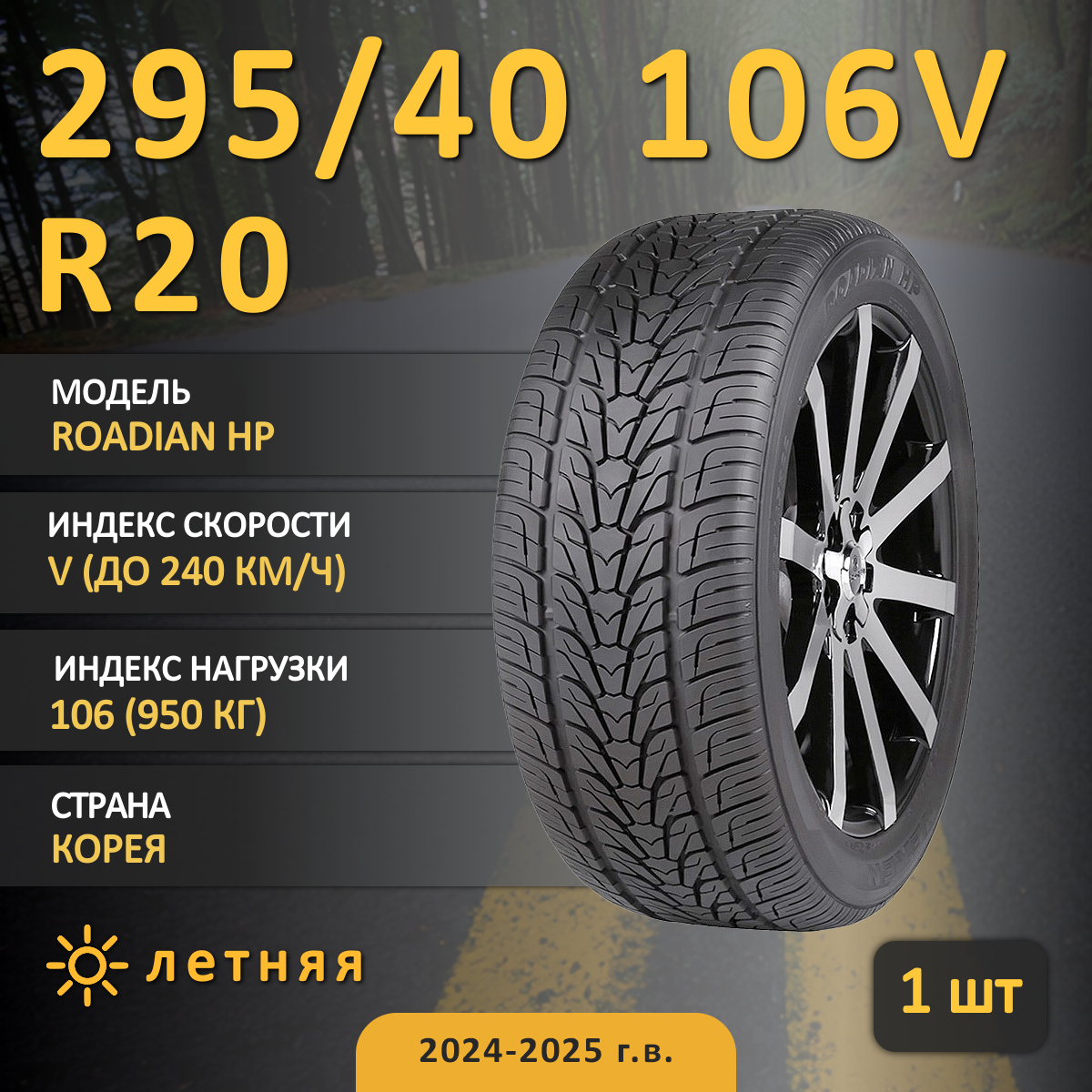 Шина Nexen Roadian Hp 295/40 R20 106V летняя, для внедорожника, HP высокоскоростной